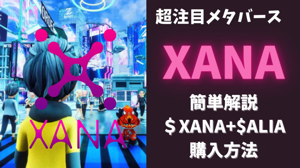 【最新】XANA（ザナ）とは？簡単解説＋将来性！＄XETAや＄ALIAの購入方法！ | NFTゲーム大学