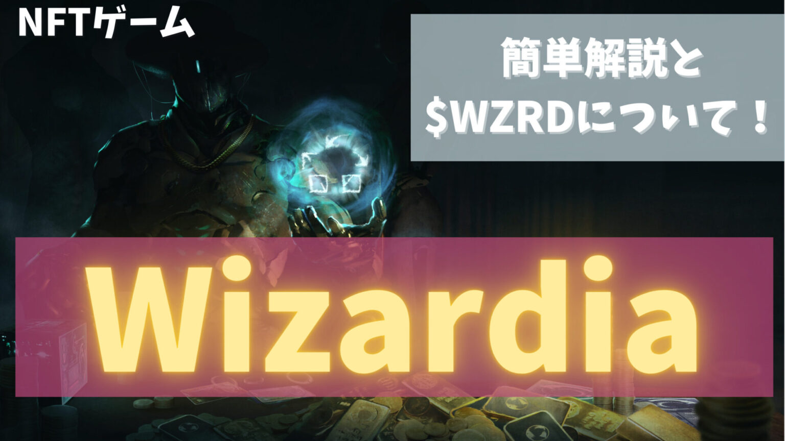 【NFTゲーム】Wizardia（ウィザーディア）とは？解説＋魅力＋始め方！ | NFTゲーム大学
