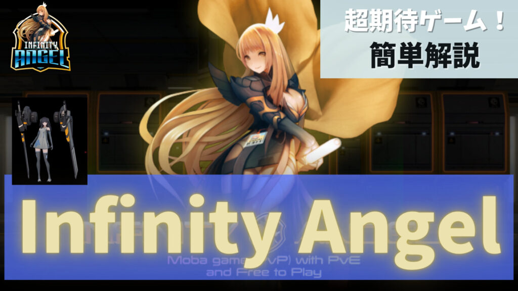 【仮想通貨】Infinity Angel（インフィニティエンジェル）とは？簡単解説！＄ING＋＄INCについても！ | NFTゲーム大学