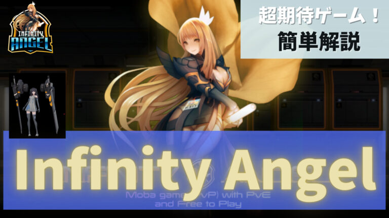 【仮想通貨】Infinity Angel（インフィニティエンジェル）とは？簡単解説！＄ING＋＄INCについても！ | NFTゲーム大学