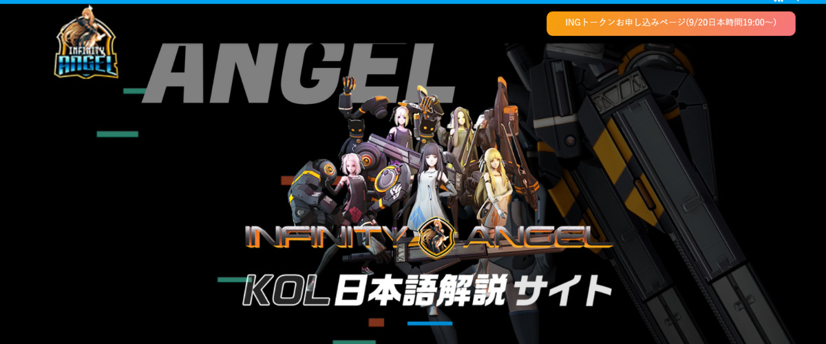 【仮想通貨】Infinity Angel（インフィニティエンジェル）とは？簡単解説！＄ING＋＄INCについても！ | NFTゲーム大学