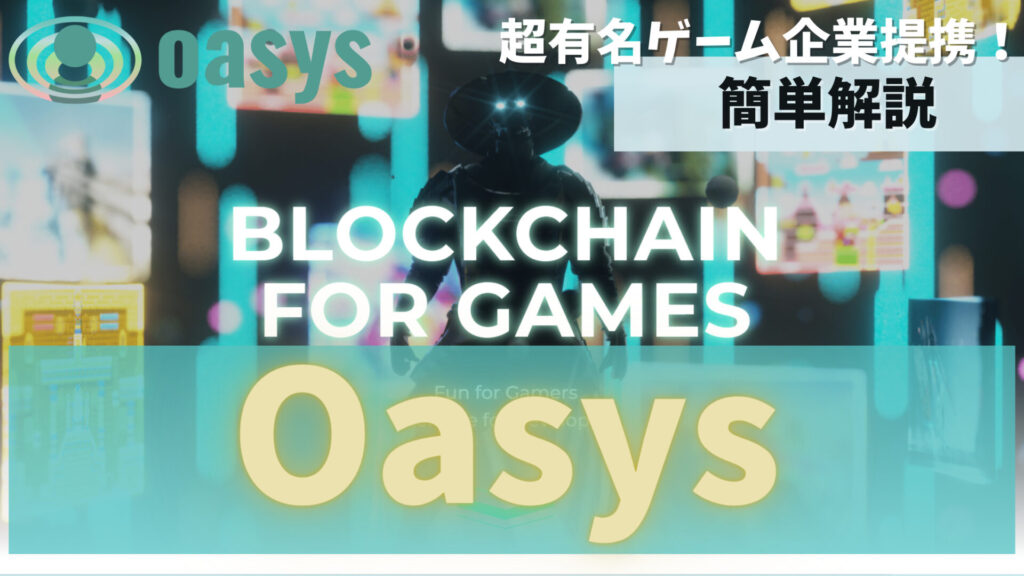 【仮想通貨】Oasys（オアシス）を簡単解説！日本有名ゲームが提携！$OASについても！ | NFTゲーム大学
