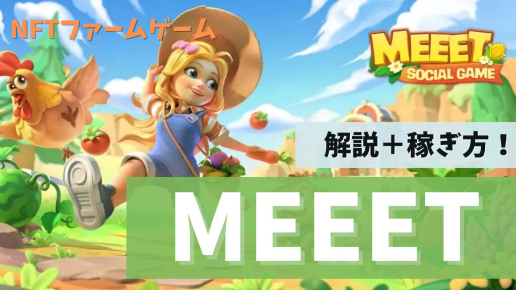 【仮想通貨】MEEETとは？始め方＋稼ぎ方＋魅力を解説！農場ゲームで稼ごう！ | NFTゲーム大学