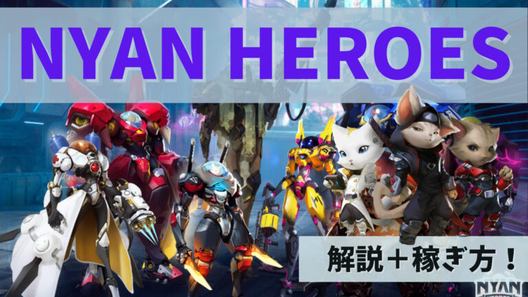 NYAN HEROES(にゃんヒーローズ)とは？話題NFTゲームを徹底解説！ | NFTゲーム大学