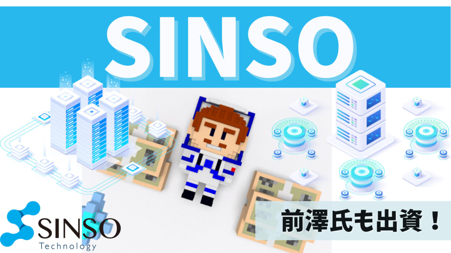 【Web3】SINSO(シンソ)とは？前澤友作氏が投資する注目仮想通貨を徹底解説！ | NFTゲーム大学