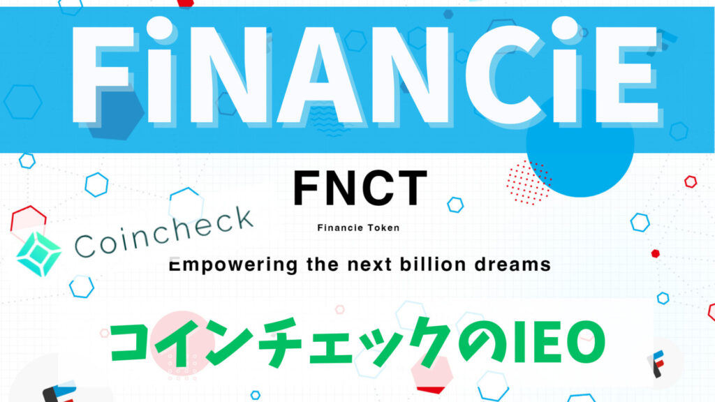 【FNCT】FiNANCiE(フィナンシェトークン)のコインチェックIEO参加方法と魅力を解説！ | NFTゲーム大学