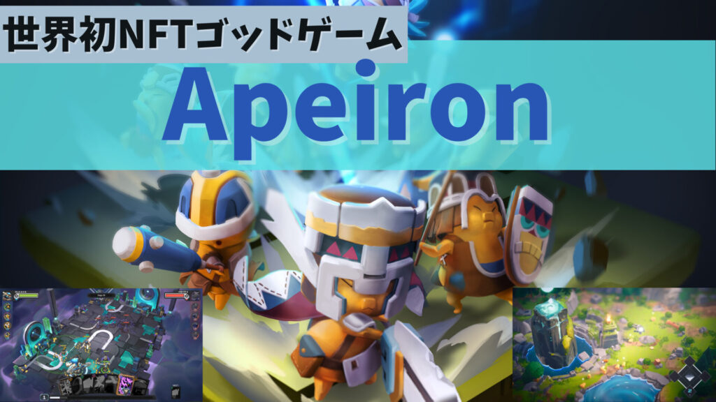 【NFTゲーム】Apeiron(アペイロン)とは？簡単解説＋始め方＋稼ぎ方！ | NFTゲーム大学