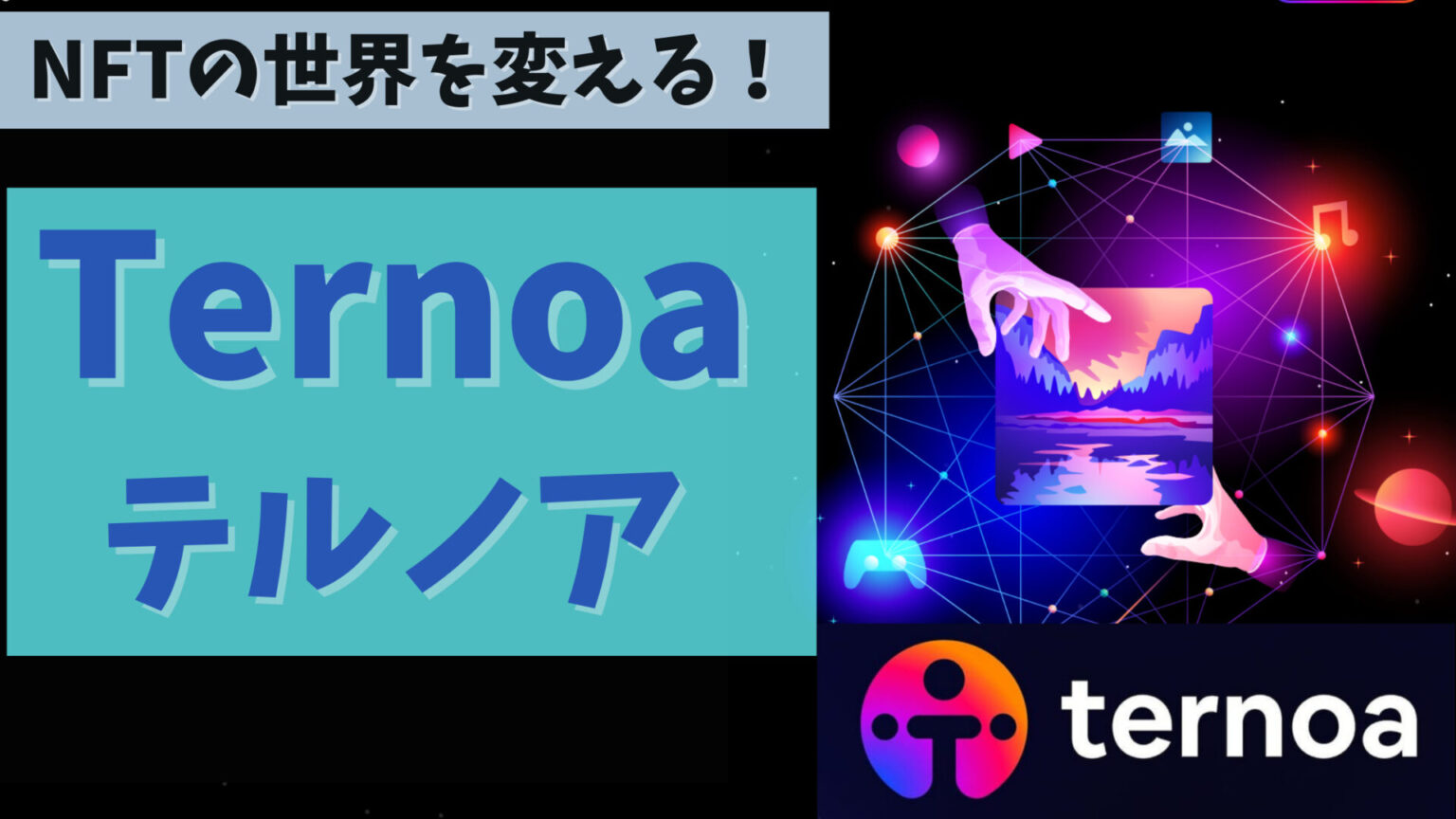 【NFT】Ternoa(テルノア)とは？仮想通貨業界を変えるプロジェクトを簡単解説！ | NFTゲーム大学