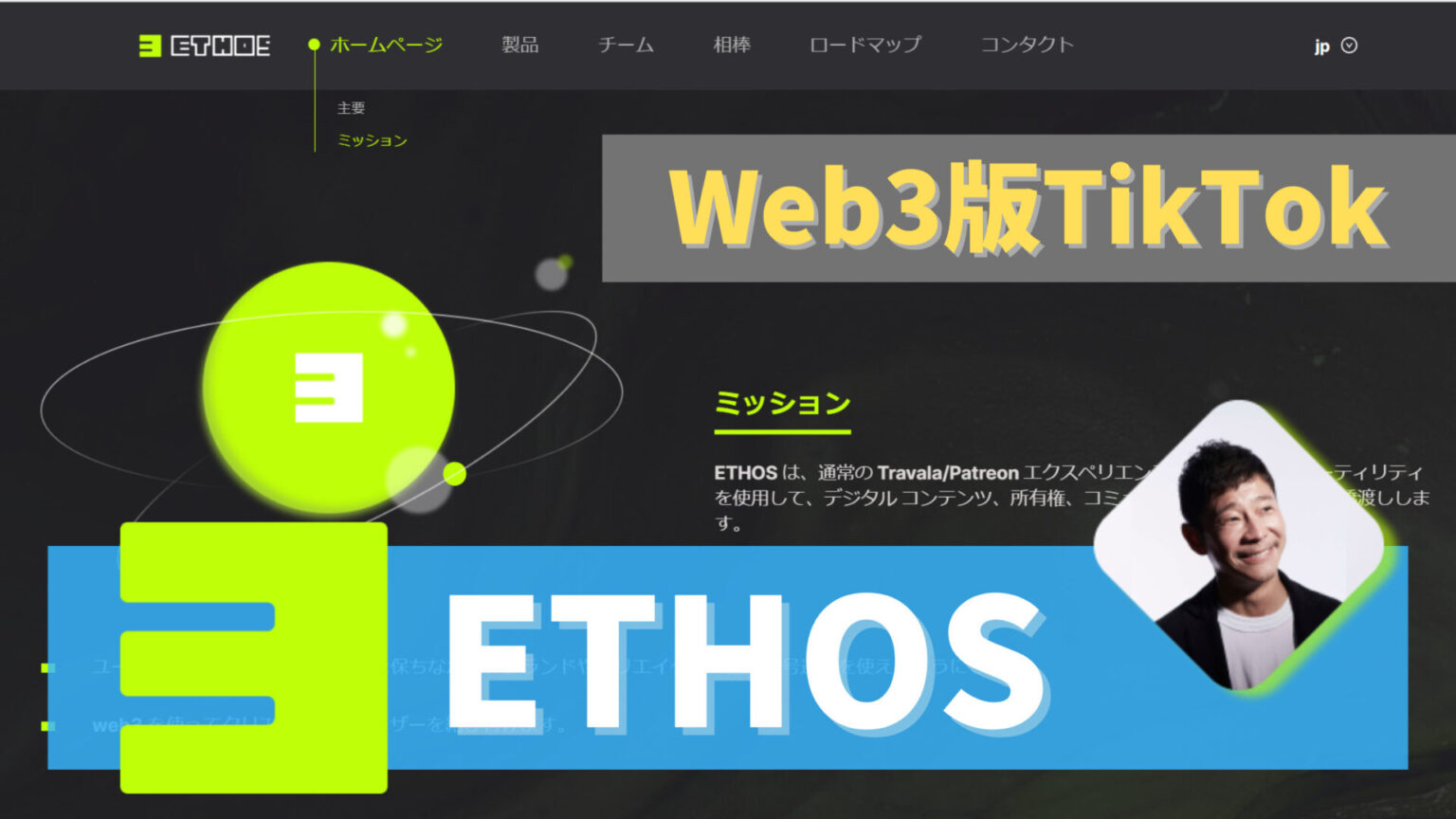 【仮想通貨】ETHOS(イーソス)とは？Web3.0のTikTok到来！将来性＋魅力＋稼ぎ方を簡単解説！ | NFTゲーム大学