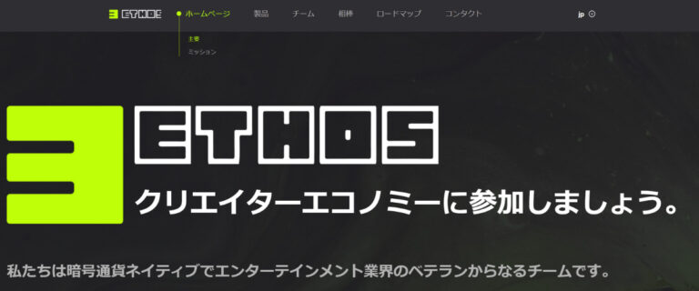【仮想通貨】ETHOS(イーソス)とは？Web3.0のTikTok到来！将来性＋魅力＋稼ぎ方を簡単解説！ | NFTゲーム大学