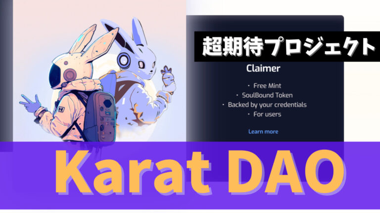 KaratDAO(カラットダオ)とは？今期大注目の仮想通貨銘柄を簡単解説！ | NFTゲーム大学