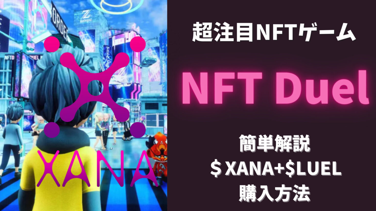 【XANA】NFT Duel（NFTデュエル）を完全解説！魅力＋始め方＋将来性！ | NFTゲーム大学
