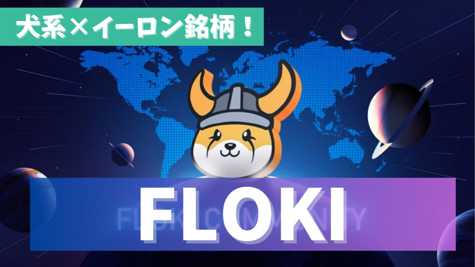 仮想通貨：FLOKI(Floki inu)とは？イーロン銘柄ミームコインの魅力＋買い方！ | NFTゲーム大学