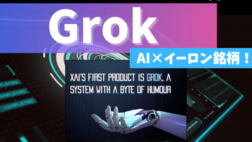 【仮想通貨】Grok Token(グロックトークン)とは？イーロン銘柄の魅力と買い方を解説！ | NFTゲーム大学