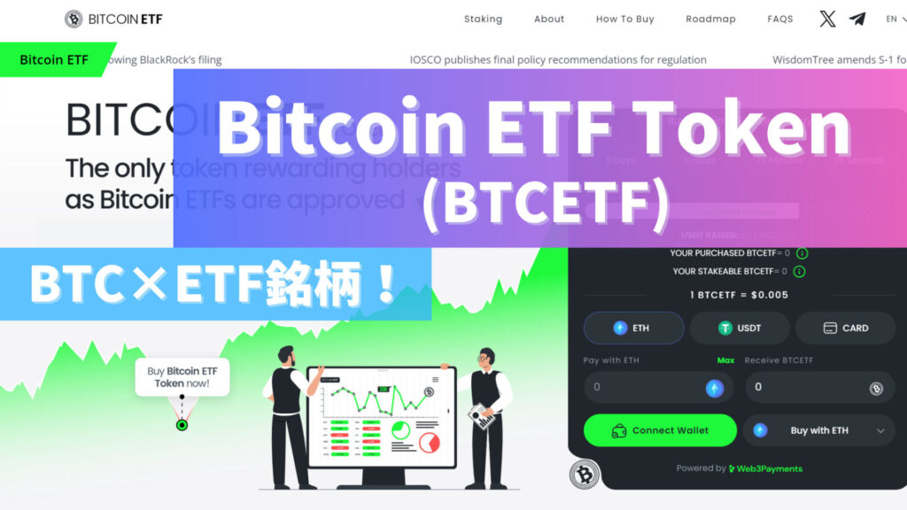 【仮想通貨】Bitcoin ETF Token(BTCEFT)とは?ビットコインETF最強ミームコインの買い方+魅力! | NFTゲーム大学 【仮想通貨】Bitcoin ETF Token(BTCEFT)とは?ビットコインETF最強ミームコインの買い方+魅力! | NFTゲーム大学