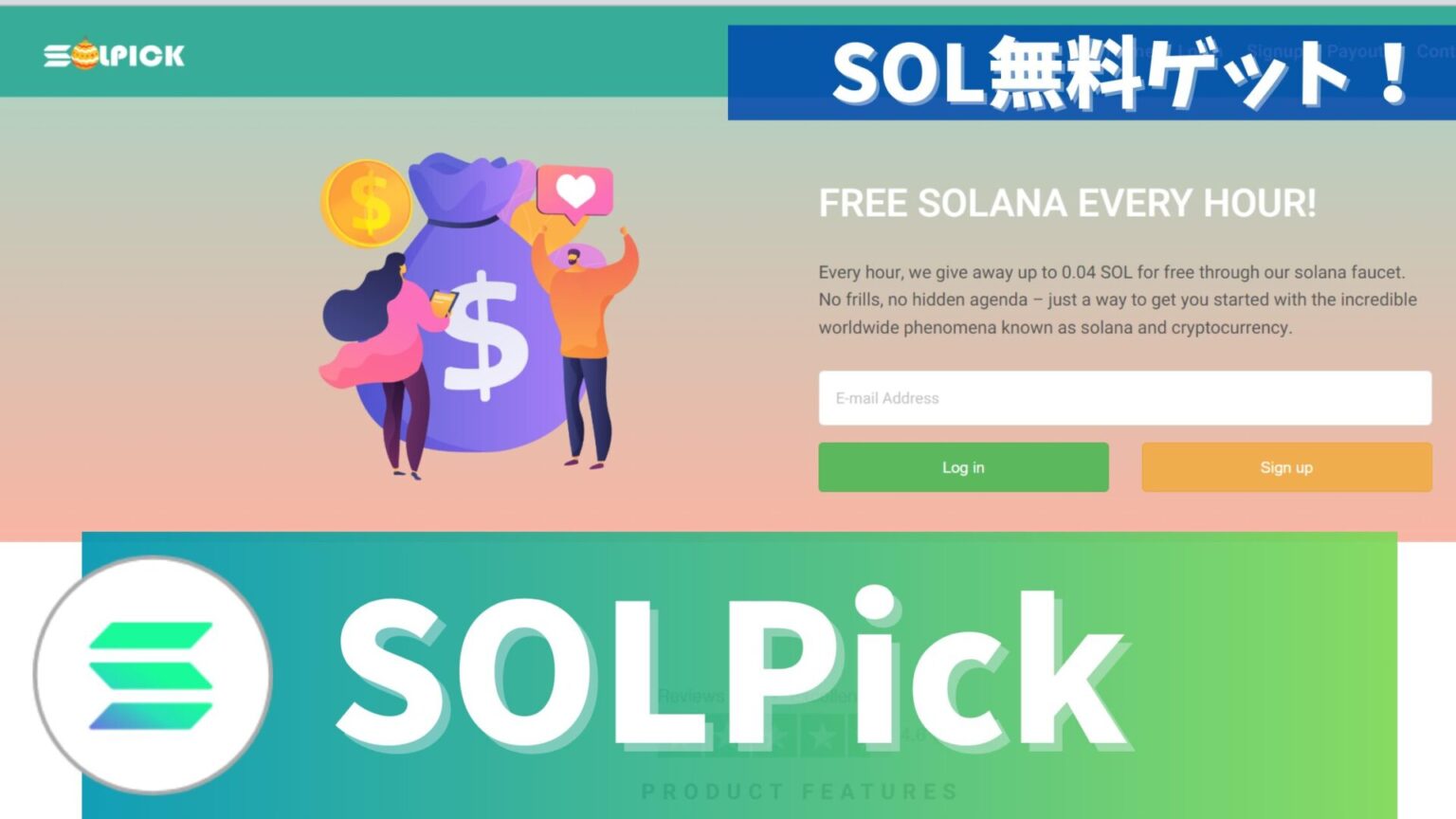 【SOLANA】SOLPick(ソルピック)とは？無料でソラナをゲット！始め方と稼ぎ方！ | NFTゲーム大学
