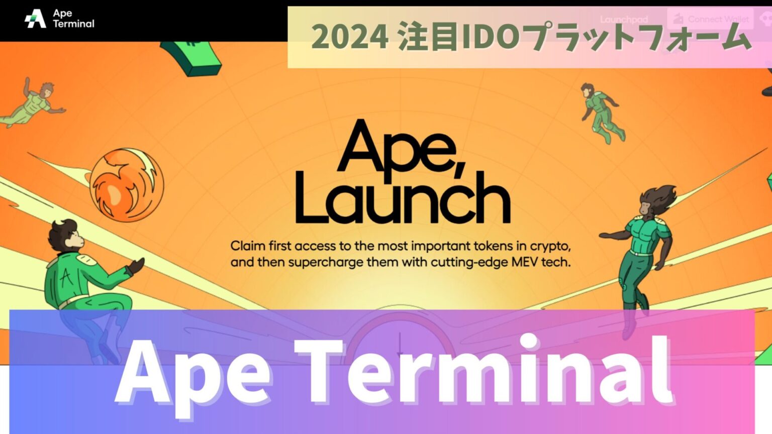 【IDO】ApeTerminal(エイプターミナル)とは？2024年注目すべき仮想通貨プラットフォーム！ | NFTゲーム大学