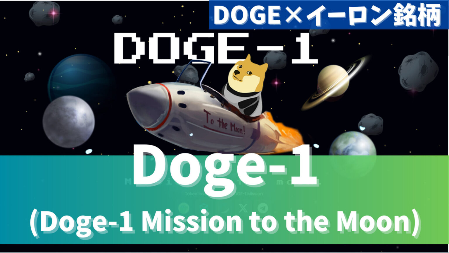 【仮想通貨】Doge-1（ドージ1）Mission to the Moonとは？買い方＋魅力を解説！ | NFTゲーム大学