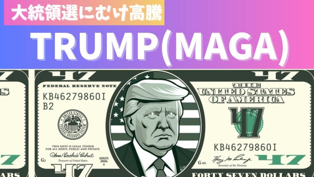 【仮想通貨】TRUMP（MAGA）とは？トランプ大領領となれば高騰も期待！買い方や魅力を解説！ | NFTゲーム大学