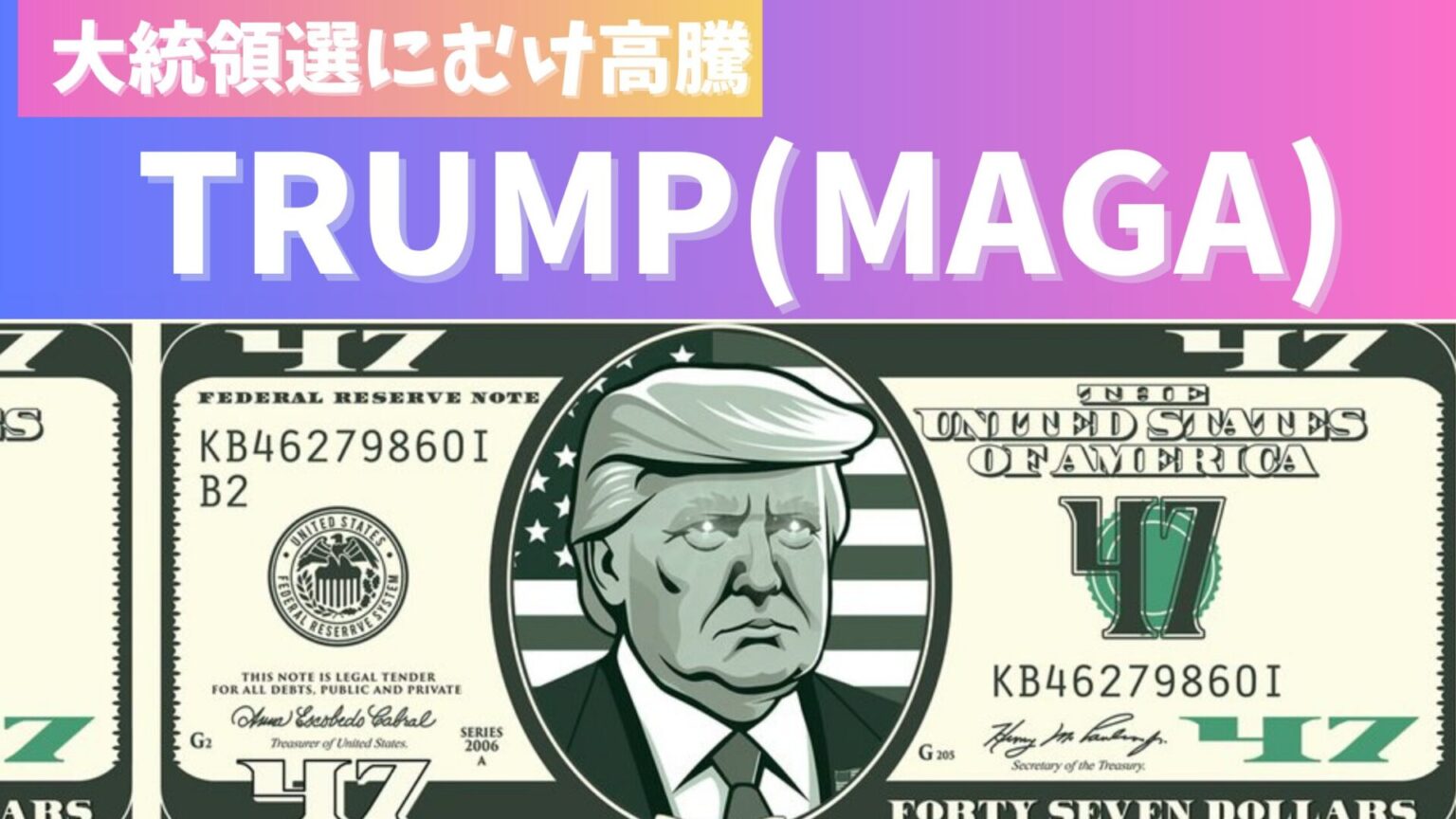 【仮想通貨】TRUMP（MAGA）とは？トランプ大領領となれば高騰も期待！買い方や魅力を解説！ | NFTゲーム大学