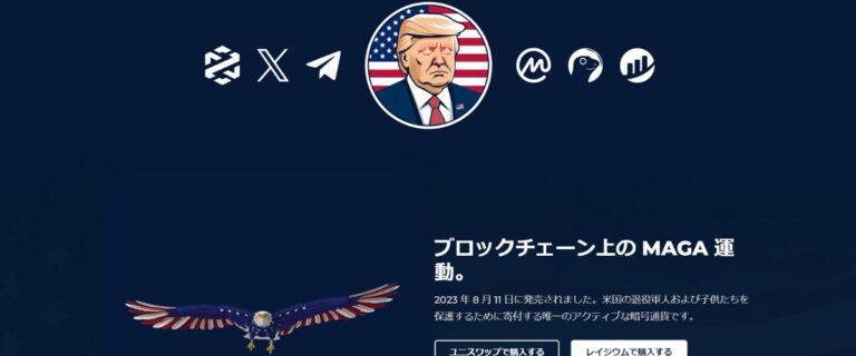 【仮想通貨】TRUMP（MAGA）とは？トランプ大領領となれば高騰も期待！買い方や魅力を解説！ | NFTゲーム大学