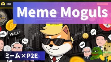 【仮想通貨】Meme Moguls(ミームモーグル)とは？ミームコイン×P2Eで稼ぐ！ | NFTゲーム大学