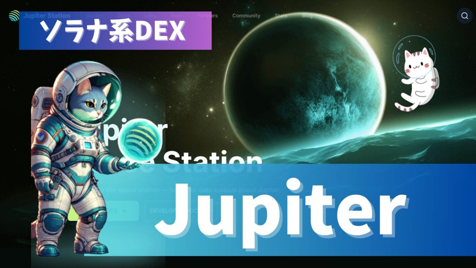 【仮想通貨】Jupiter(ジュピター)とは？ソラナ系DEXで最も期待大！買い方まで解説！ | NFTゲーム大学