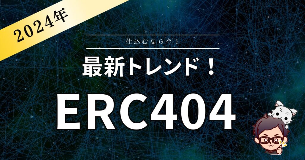 【2024年2月】仮想通貨の最新トレンド！ERC404がくる！仮想通貨で億り人への道！ | NFTゲーム大学