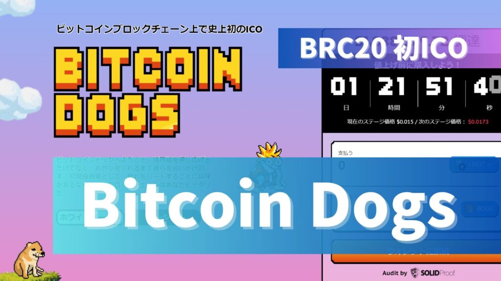 【BRC-20】Bitcoin Dogsとは？期待大のミームコインの買い方と魅力を解説！ | NFTゲーム大学