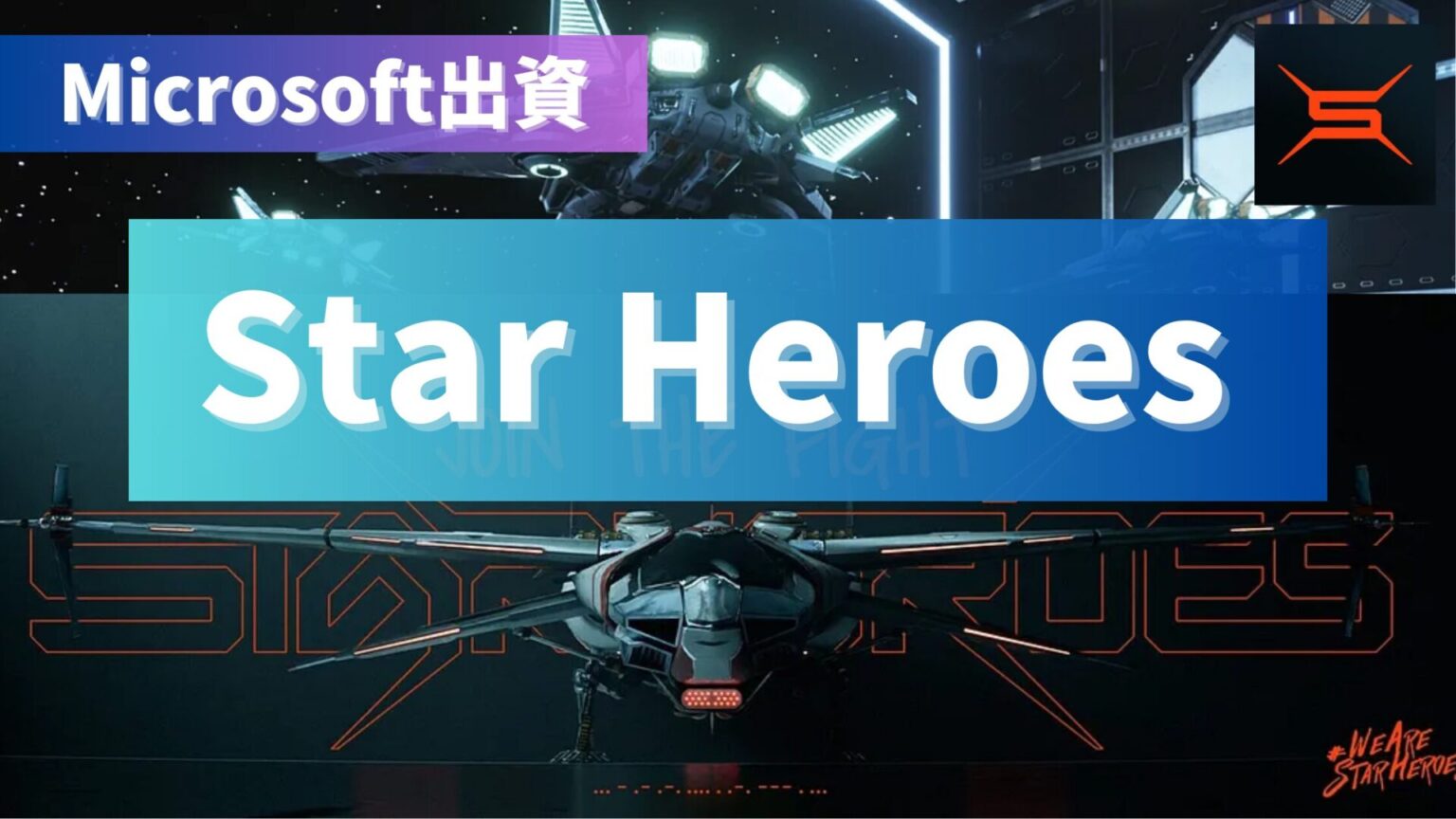 Microsoft出資のNFTゲーム！StarHeroes(スターヒーローズ)とは？始め方や魅力を解説！ | NFTゲーム大学