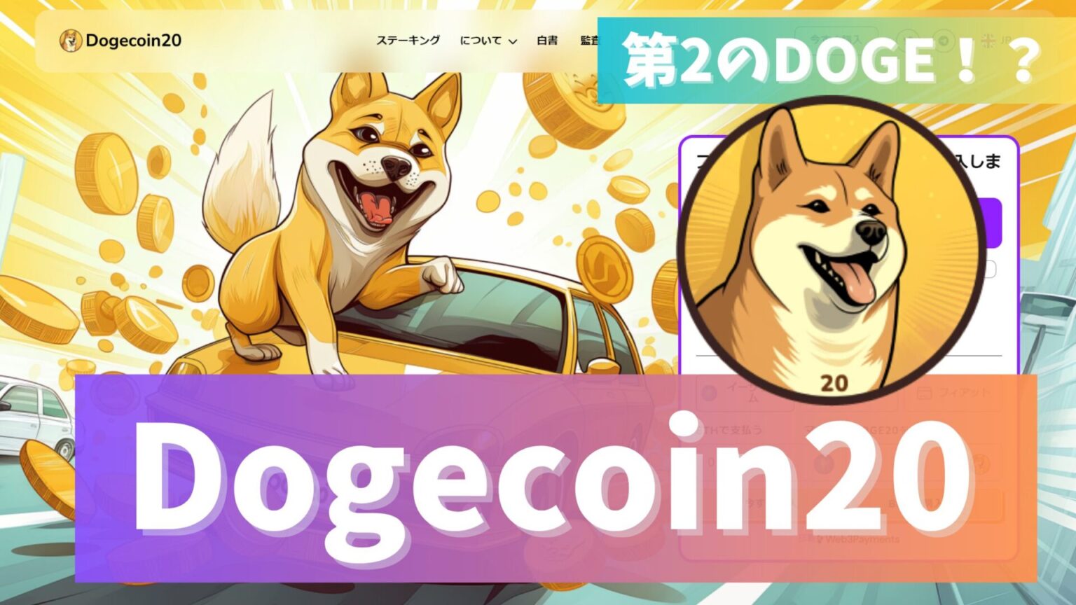 【仮想通貨】Dogecoin20(ドージコイン20)とは？魅力や買い方を解説！第2のDOGE誕生！ | NFTゲーム大学