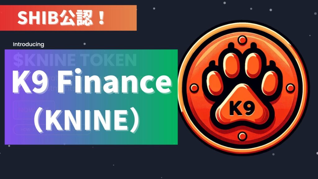 【SHIB】K9（KNINE）とは？魅力＋買い方を解説！シバイヌコインの上昇ともに高騰！ | NFTゲーム大学