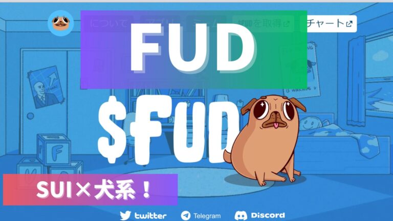 【仮想通貨】FUDとは？魅力＋買い方を解説！SUI×犬系ミームコインが登場！ | NFTゲーム大学