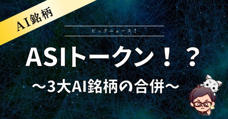 【仮想通貨】ASIトークンとは？3大AI銘柄が合併！人工超知能連合が仮想通貨界に革命を起こす！ | NFTゲーム大学