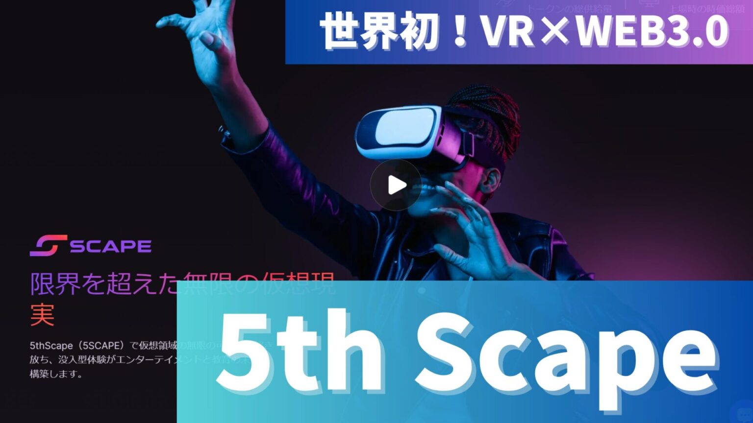 5th Scape(5SCAPE)とは？魅力や買い方を解説！世界初AR/VR×ブロックチェーン技術！ | NFTゲーム大学