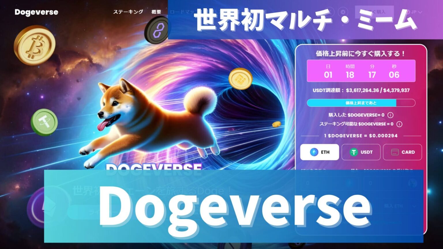Dogeverse(ドージバース)とは？魅力や買い方を解説！世界初マルチチェーンミームコイン爆誕！ | NFTゲーム大学