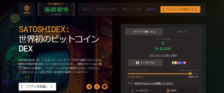 SatoshiDEX(サトシデックス)とは？魅力や買い方を解説！世界初ビットコインDEX爆誕！ | NFTゲーム大学