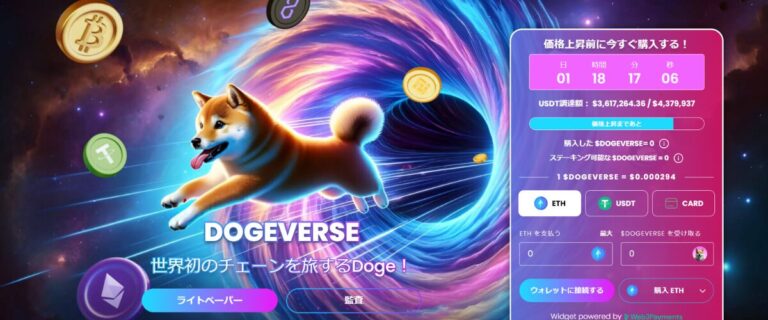 Dogeverse(ドージバース)とは？魅力や買い方を解説！世界初マルチチェーンミームコイン爆誕！ | NFTゲーム大学