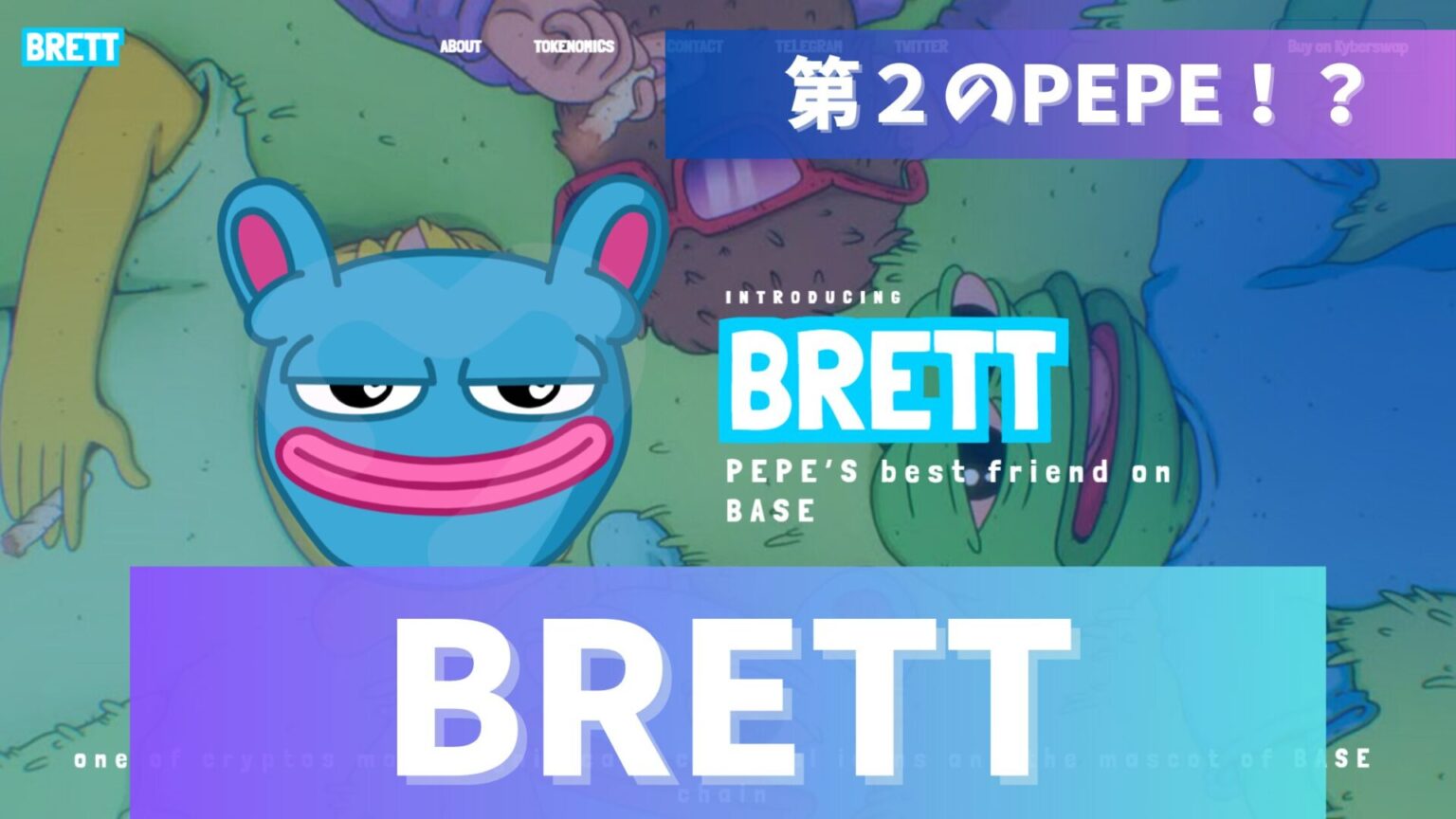 【仮想通貨】BRETT(ブレット)とは？魅力や買い方を解説！第2のPEPE発見！ | NFTゲーム大学