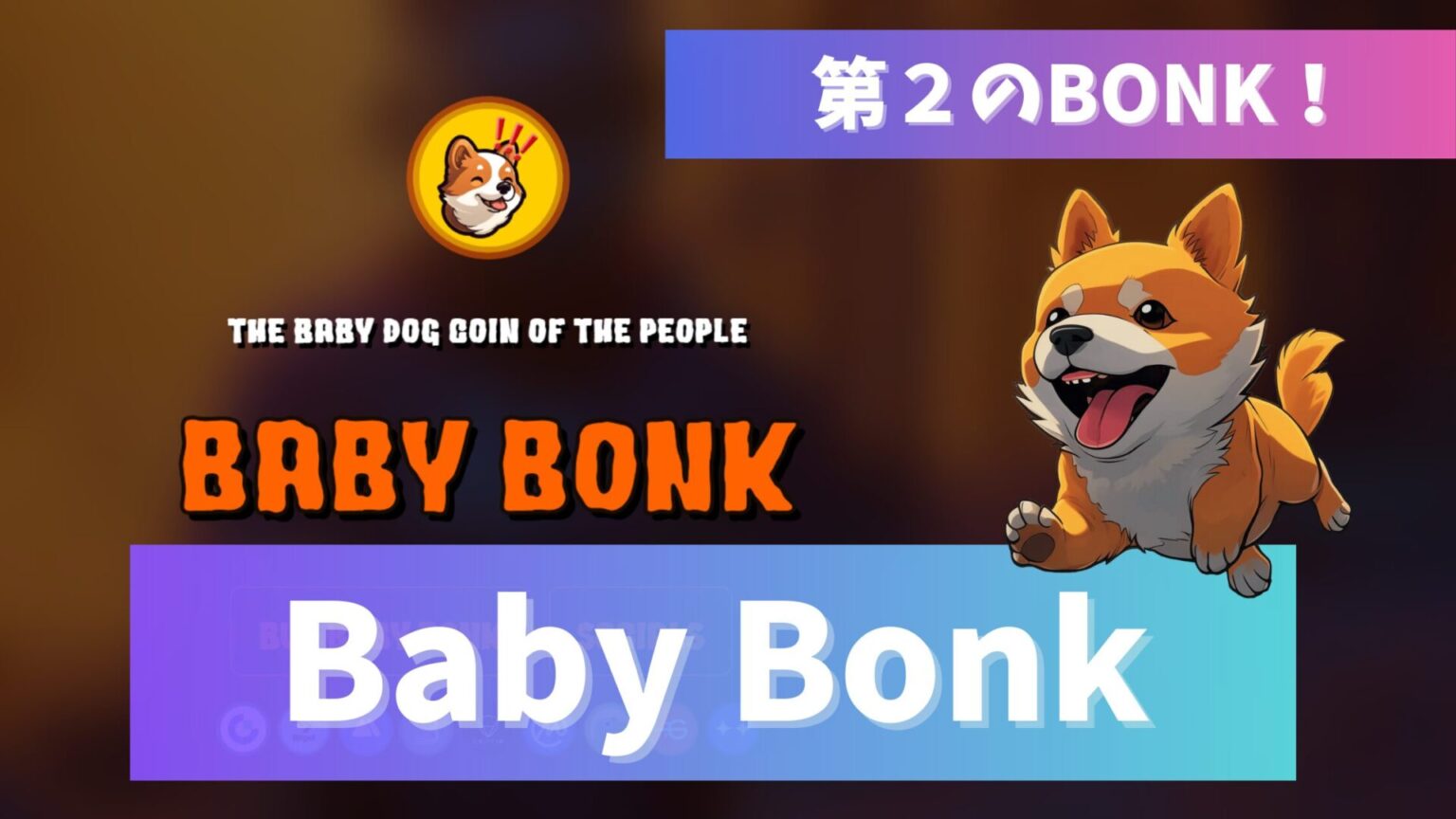 【仮想通貨】BabyBonk(ベイビーボンク)とは？魅力や買い方を解説！BSC最大ミームコインとなるか？！ | NFTゲーム大学