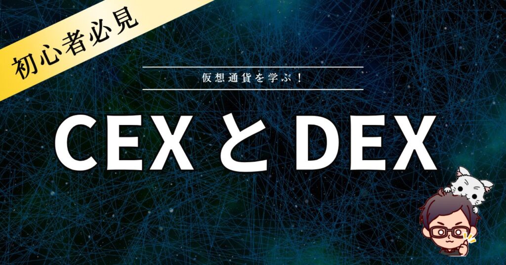 CEXとDEXの違いを徹底解説！初心者が知っておくべき4つのポイント！ | NFTゲーム大学