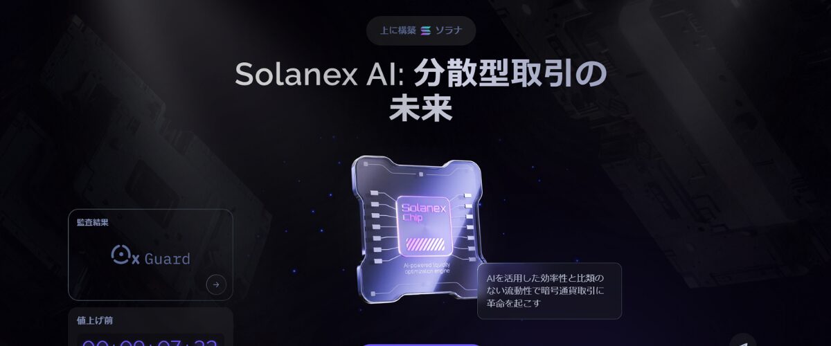【仮想通貨】SolaneAI(ソラネックス)とは？魅力や買い方を解説！ソラナ×AI×分散型！ | NFTゲーム大学