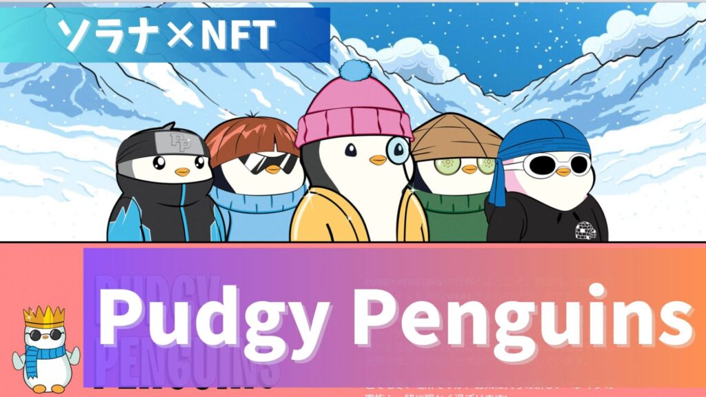 Pudgy Penguins(PENGU)とは？魅力や買い方を解説！NFTが高騰！ | NFTゲーム大学