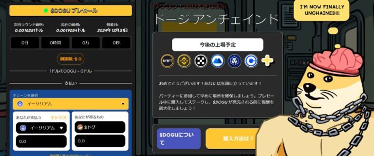 Doge Unchained(DOGU)とは？魅力や買い方を解説！ドージ系ミームコイン！ | NFTゲーム大学