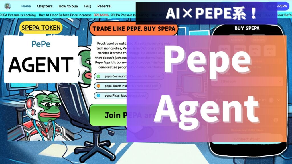 Pepe Agent($PEPA)とは？魅力や買い方を解説！AI×PEPE系ミームコイン！ | NFTゲーム大学