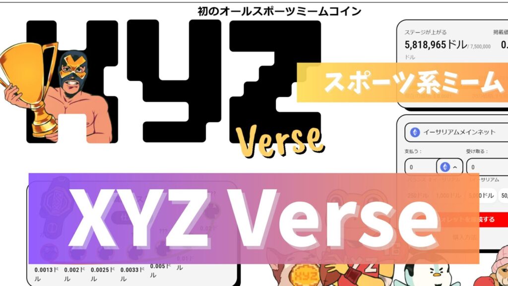 XYZVerse($XYZ)とは？魅力や買い方を解説！スポーツミームコイン！ | NFTゲーム大学