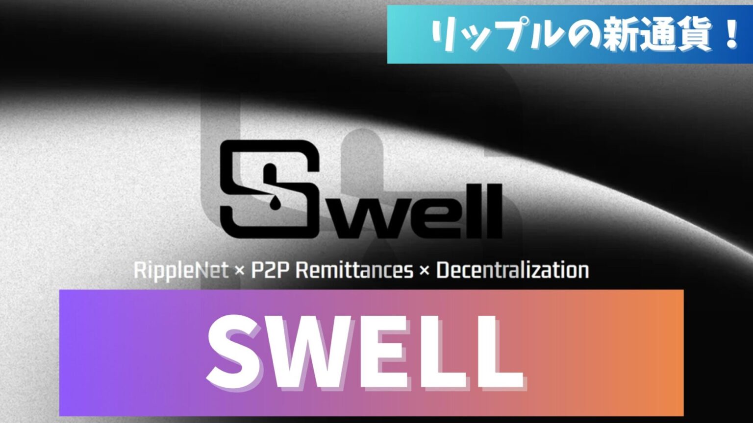 【仮想通貨】SWELL(スウェル)とは？魅力と買い方を解説！リップルの新通貨！ | NFTゲーム大学