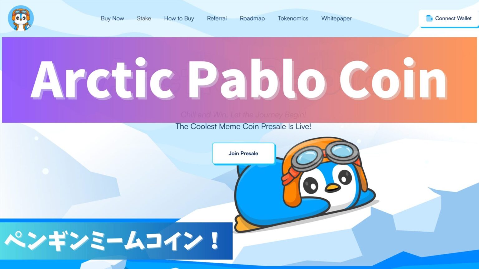 Arctic Pablo Coin(APC)とは？魅力や買い方を解説！プレセール中！ | NFTゲーム大学