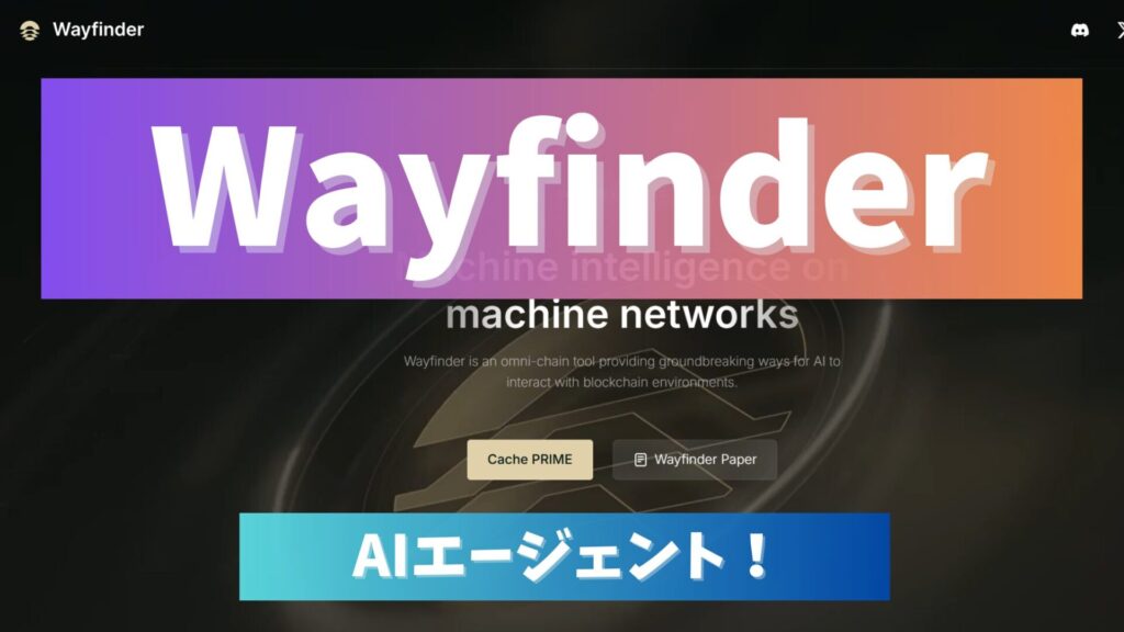 Wayfinder(PROMPT)とは？魅力や買い方を解説！最新AIエージェント銘柄！ | NFTゲーム大学