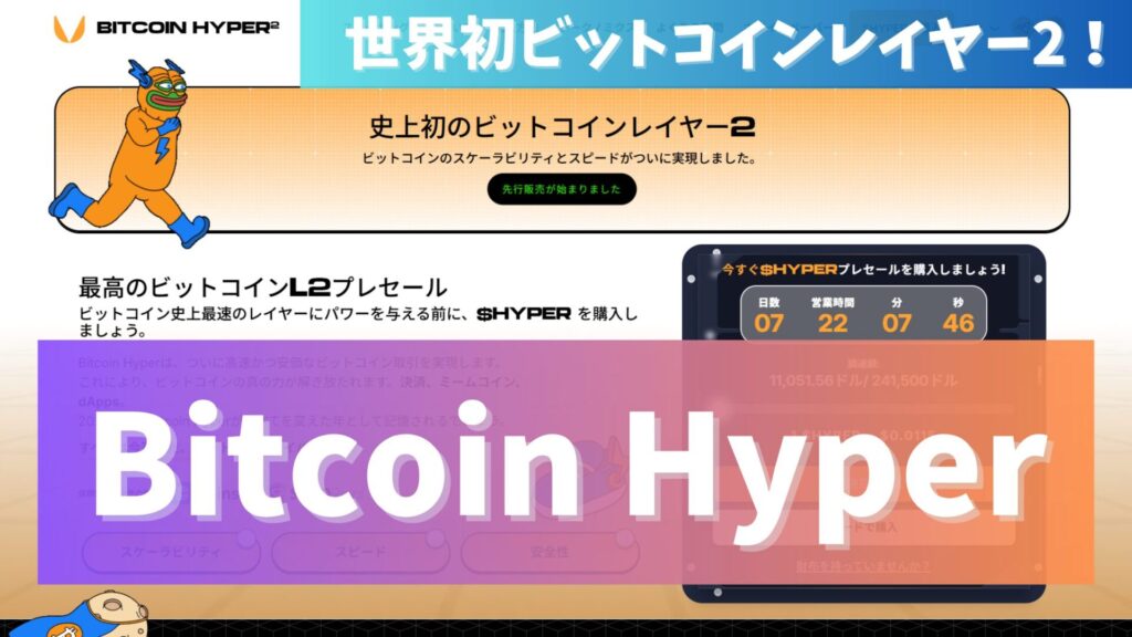 Bitcoin Hyper(ビットコインハイパー)とは？魅力や買い方を解説！史上初のビットコインレイヤー2 | NFTゲーム大学